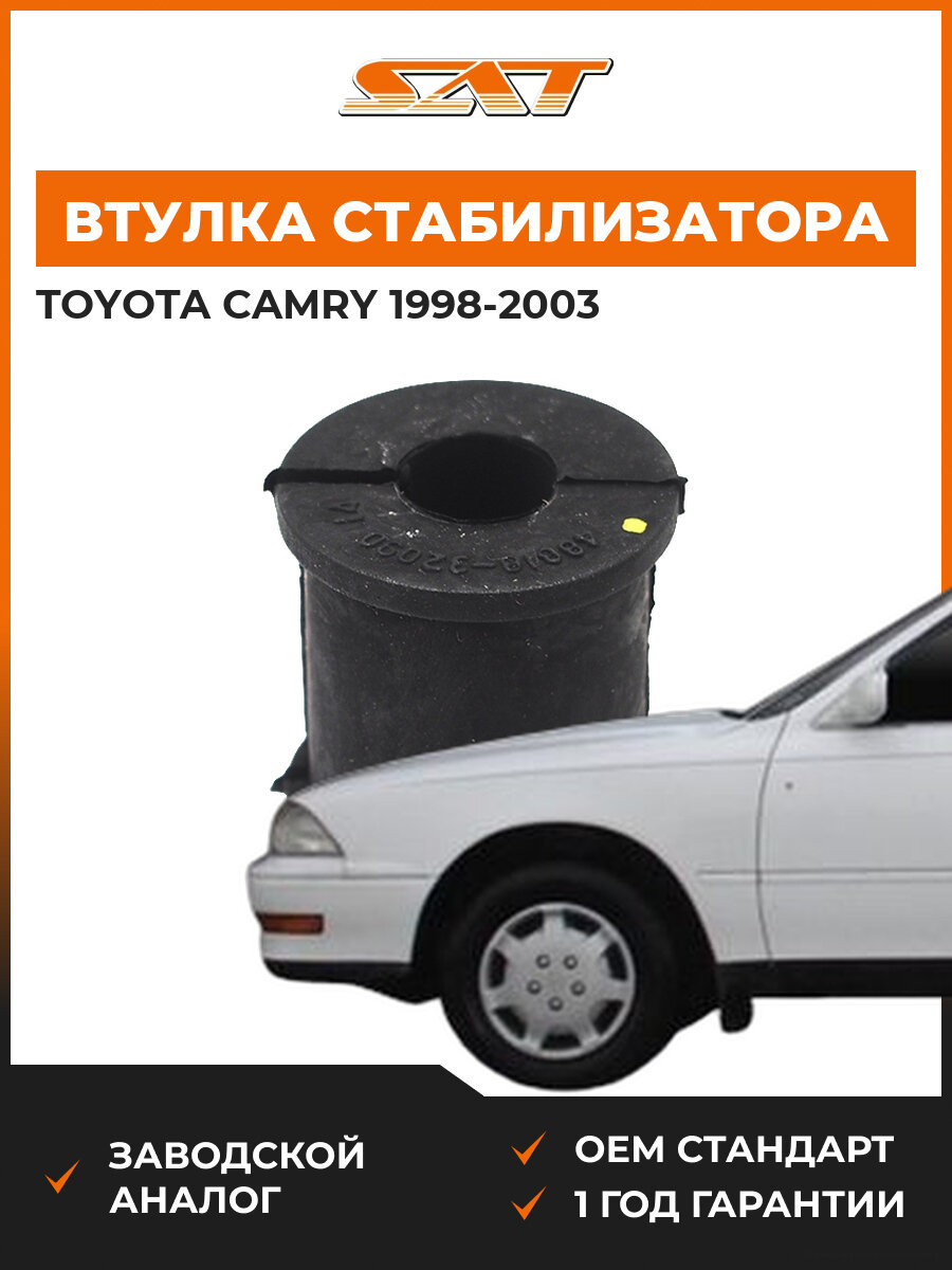 Втулка заднего стабилизатора SAT ST4881832090 Toyota camry Тойота Камри OEM 4881821050