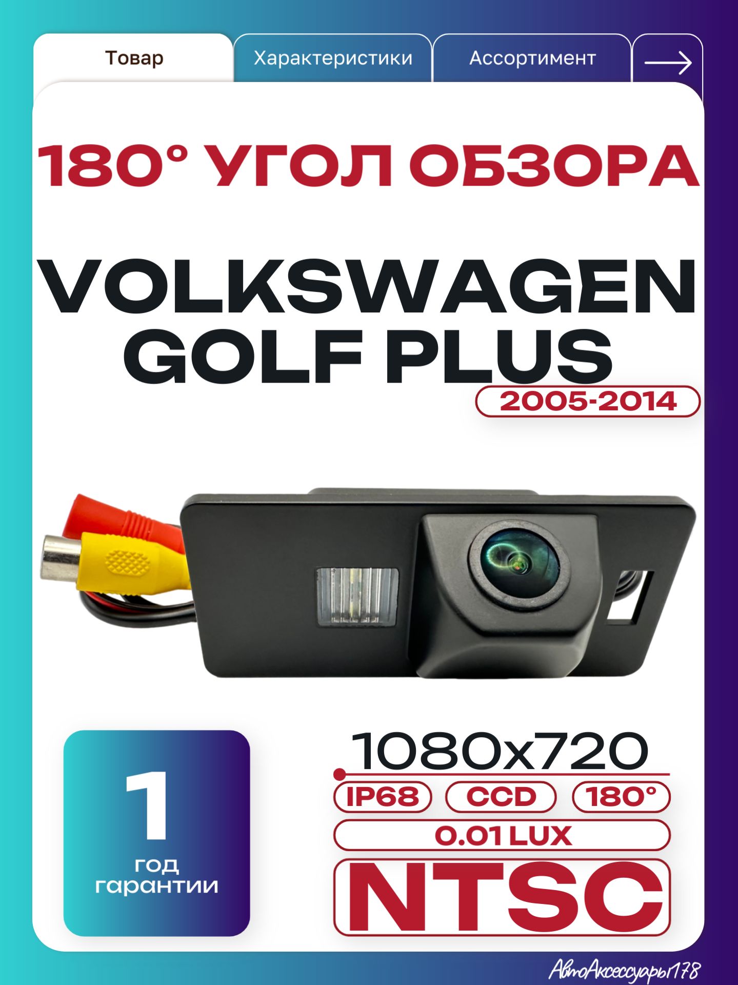 Камера заднего вида Фольксваген Гольф Плюс - 180 градусов (Volkswagen Golf Plus) 2005-2014