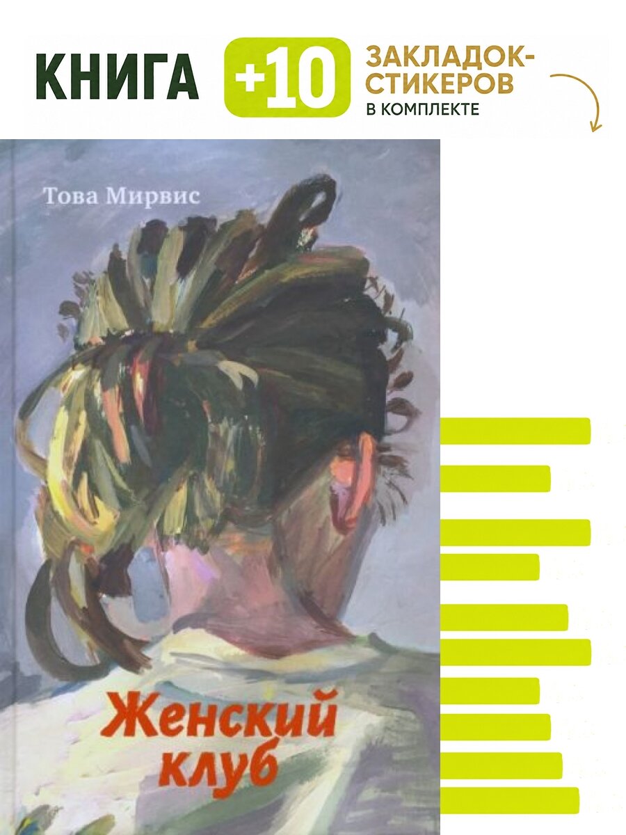 Женский клуб. Комплект: книга + 10 закладок-стикеров