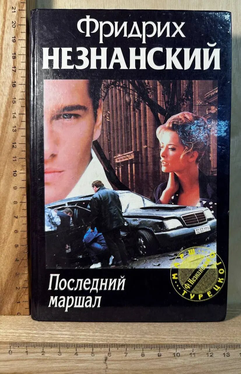 Последний маршал