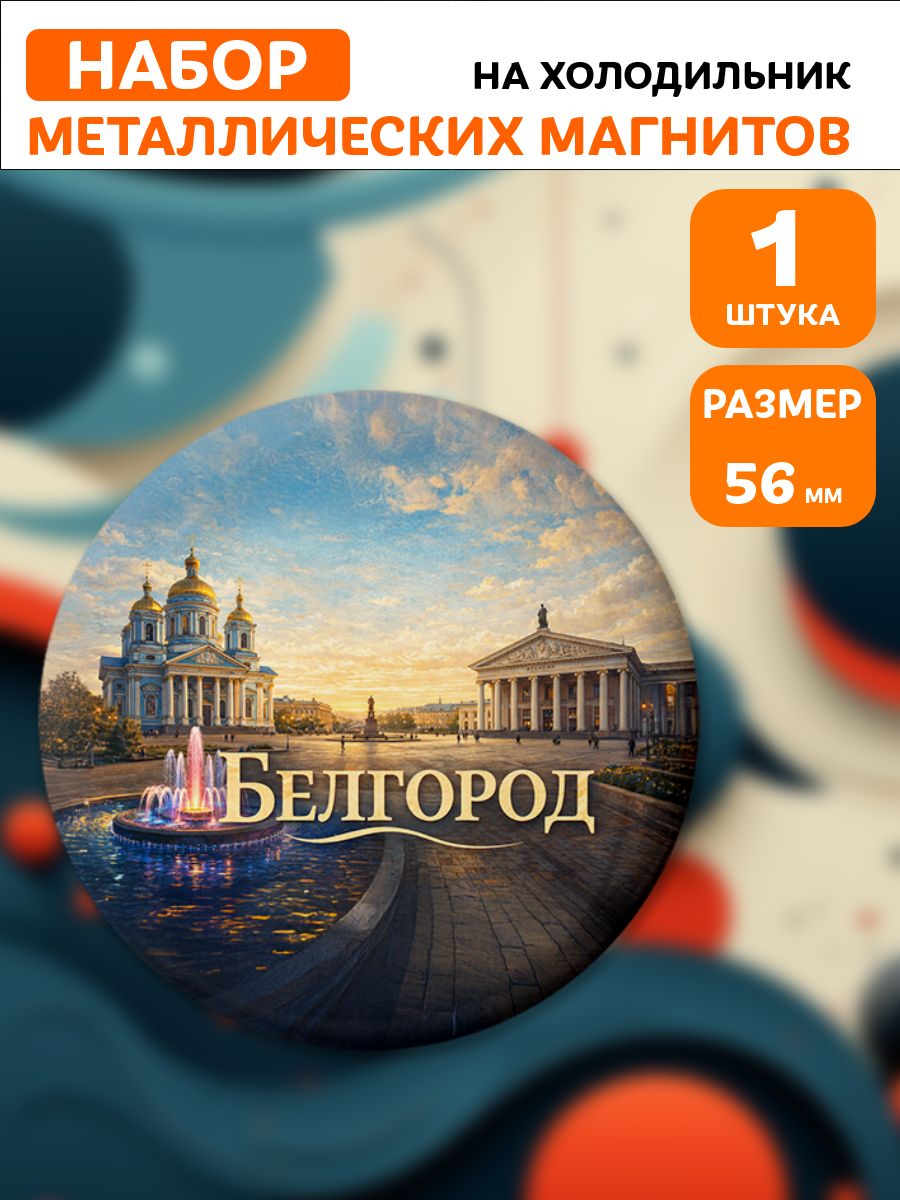 Магниты Белгород . 1 шт диаметром 56 мм.
