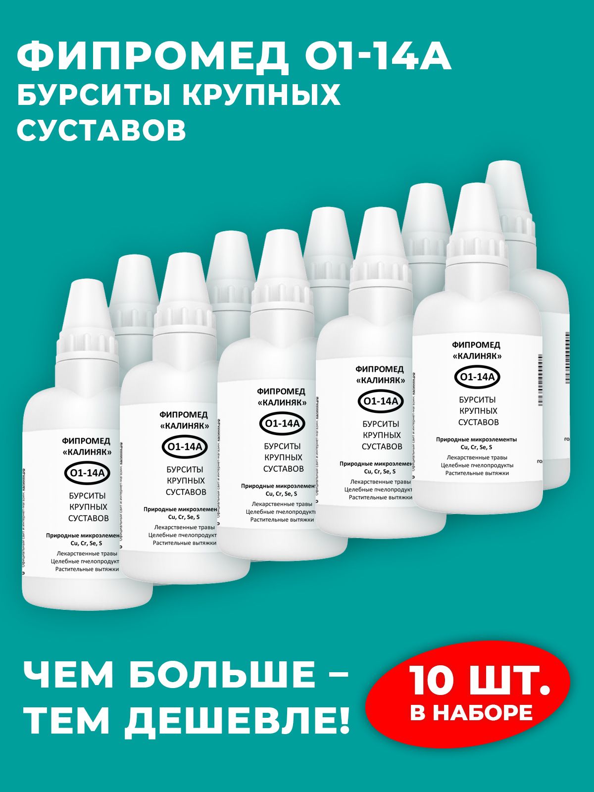 Фипромед О1-14А Бурситы крупных суставов, 10 шт. по 50 мл.