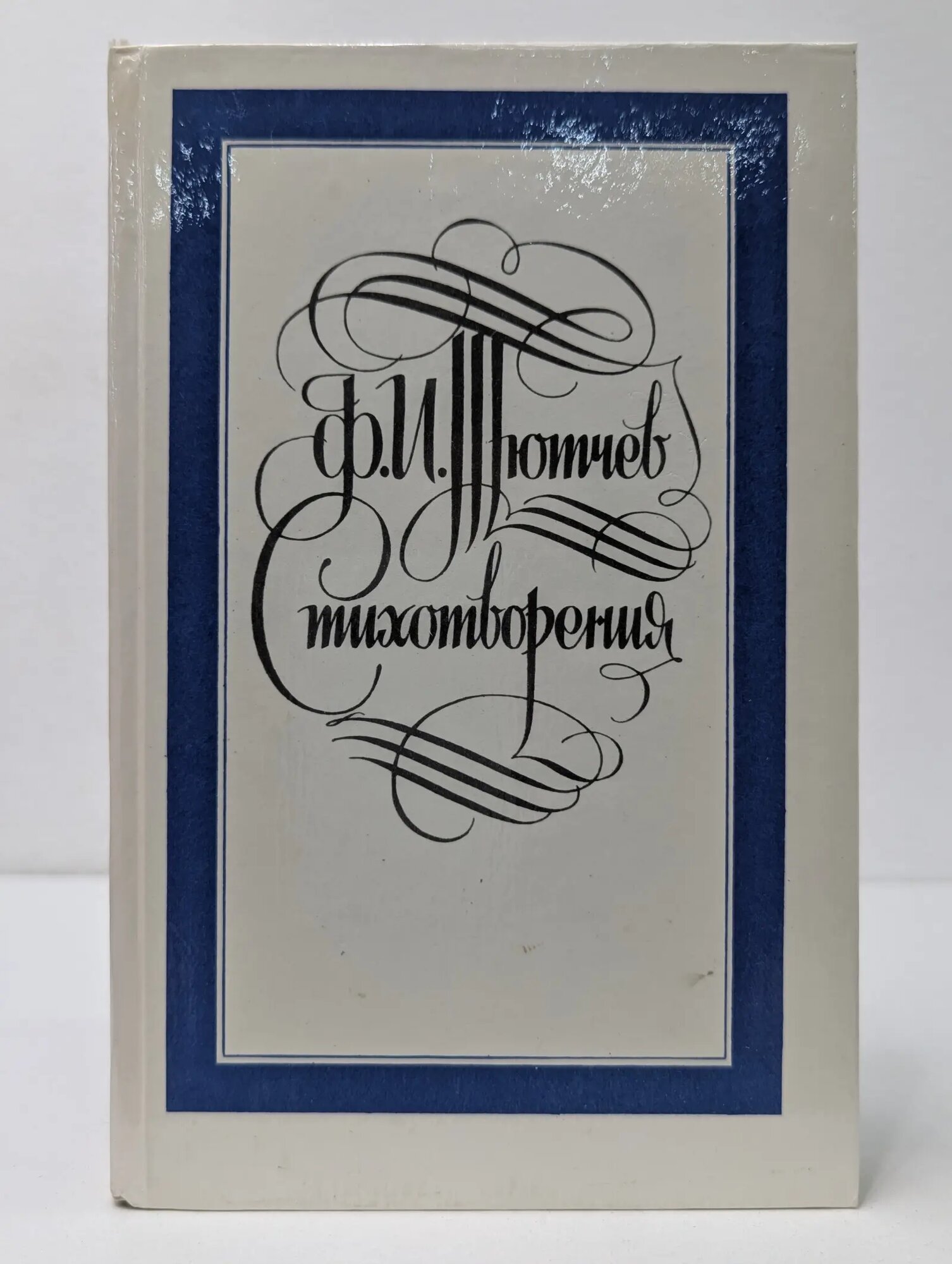 Федор Тютчев. Стихотворения Тютчев Федор Иванович 1986