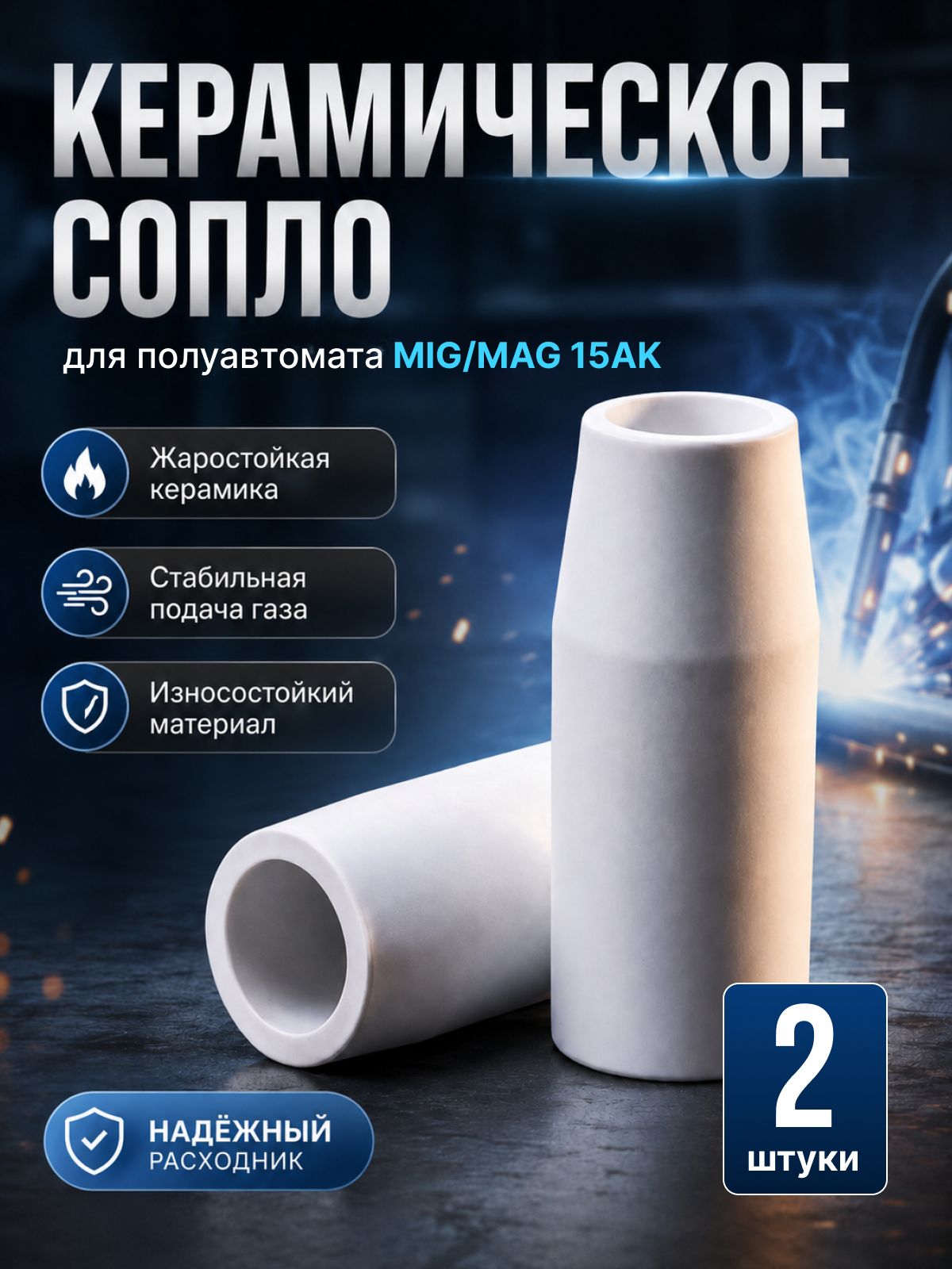 Керамическое сопло для полуавтомата с газом, для сварки, 2 штуки для сварочного полуавтомата MIG и совместимой горелки,