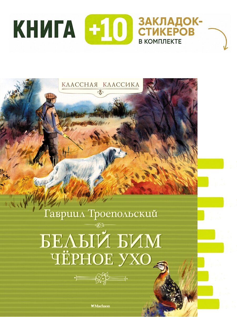 Белый Бим Чёрное Ухо. Комплект: книга + 10 закладок-стикеров