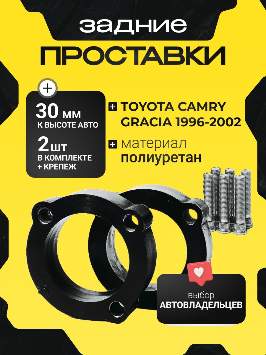 Проставки увеличения клиренса задних стоек TOYOTA CAMRY GRACIA XV20(MCV2#/SXV2#) 1996-2002, 30мм Полиуретан, 2 шт