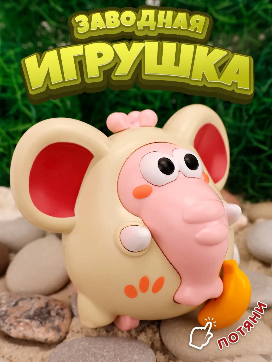 Заводная игрушка слон с бананом