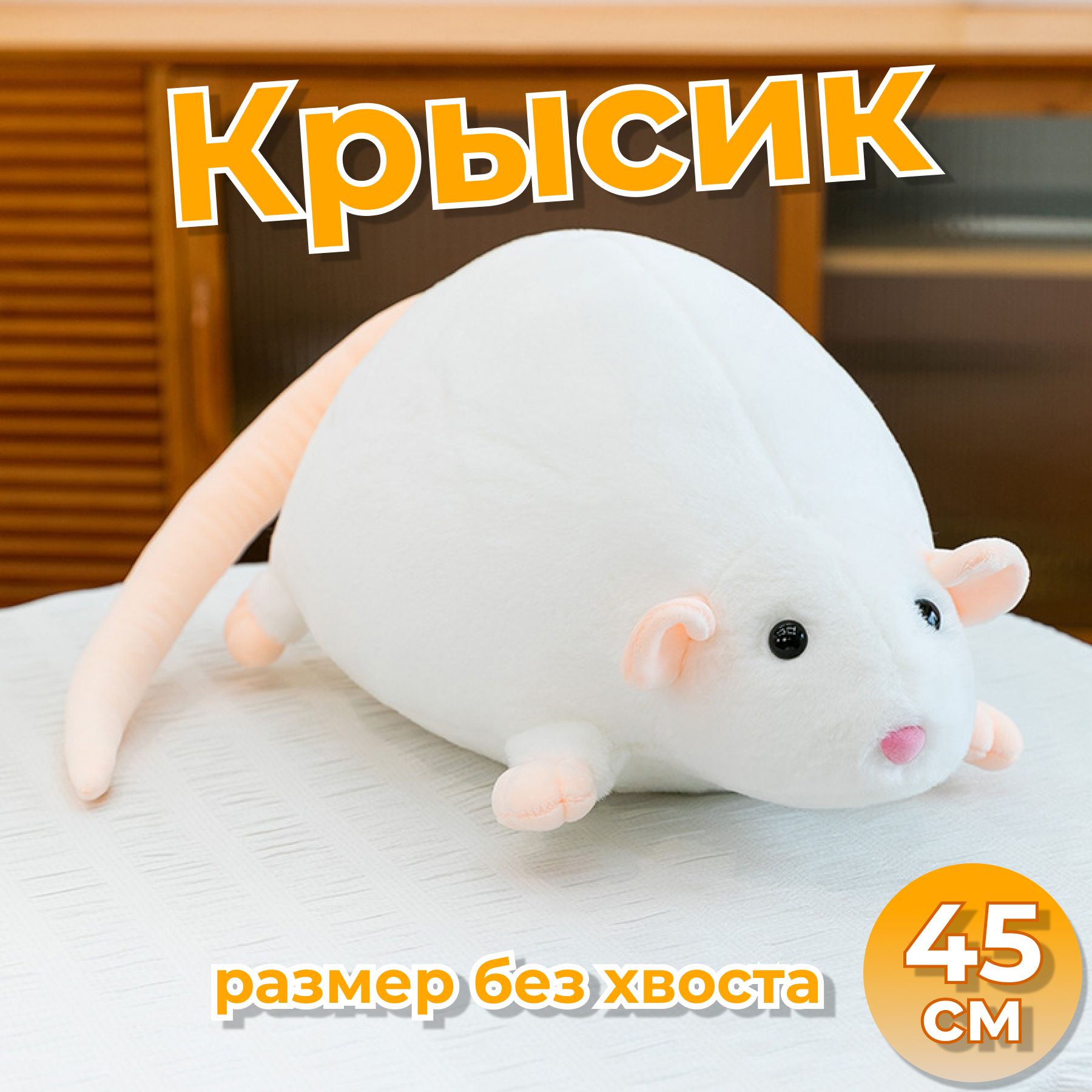 Мягкая игрушка крыска 45 см; крыса игрушка белая большая