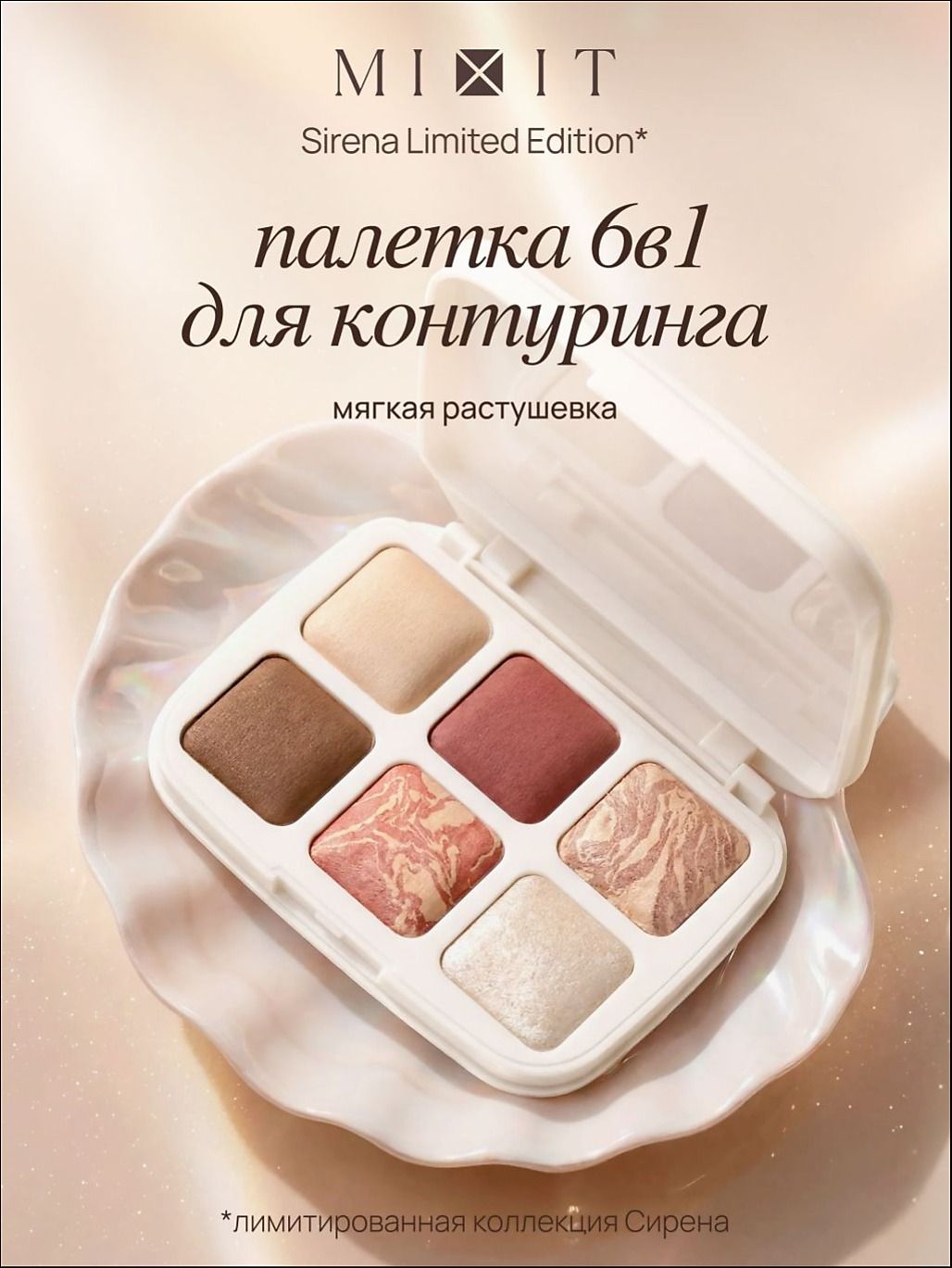 Sirena Палетка для контуринга запеченных продуктов для скульптурирования лица , пудра , хайлайтер Сирена Миксит