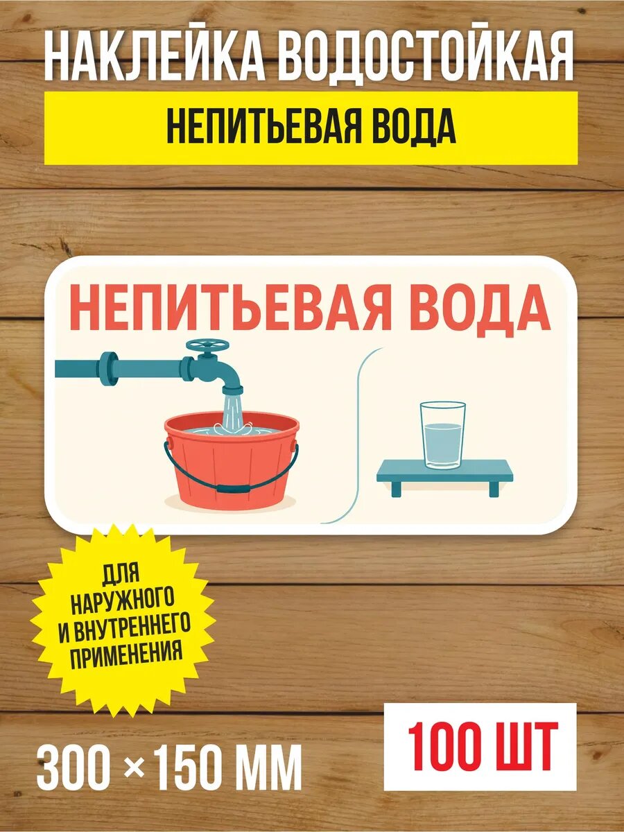 Наклейка «Непитьевая вода» виниловая, 300х150 мм, 100 шт