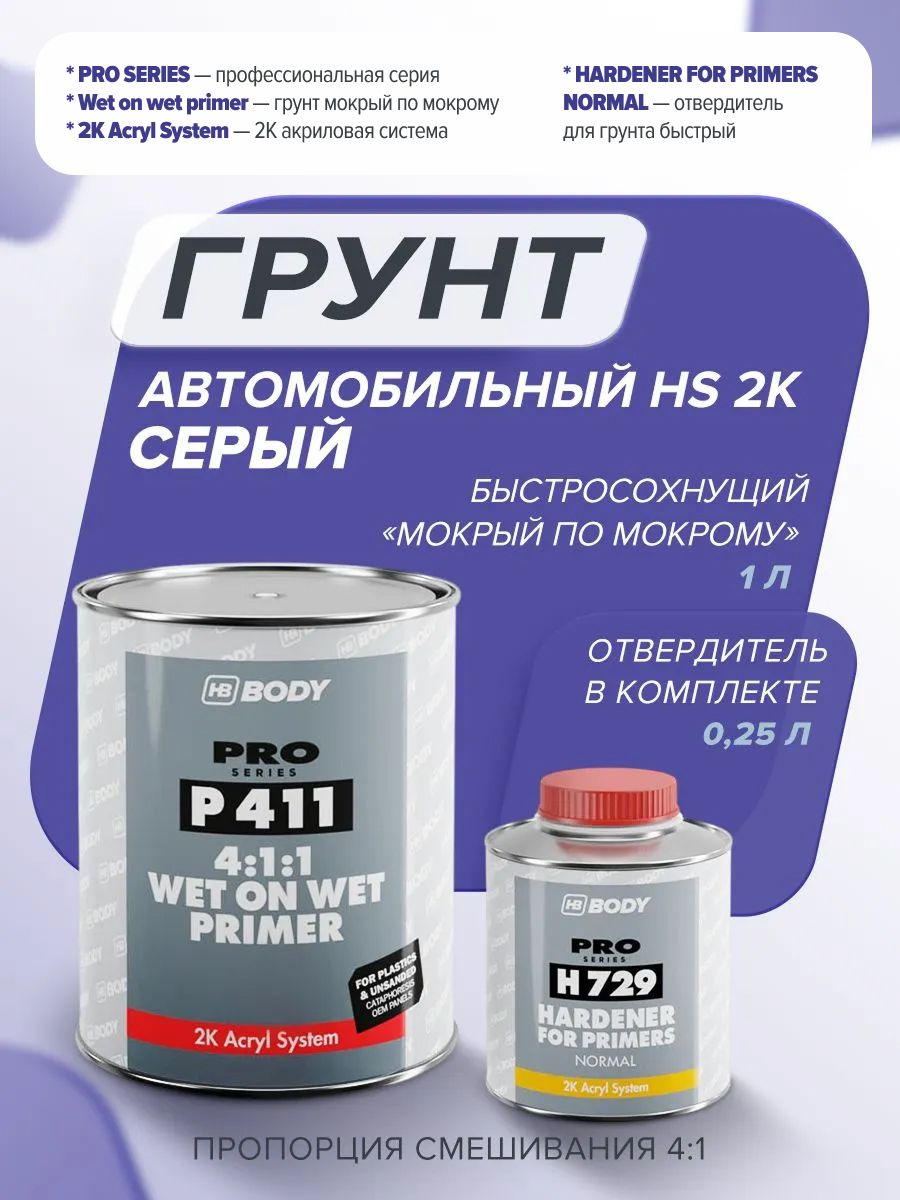 Грунтовка для автомобиля 2К HS 4+1 серая 1 л + 0,25 л отвердитель, акриловая порозаполняющая изолирующая мокрый по мокрому / HB BODY 411 + H729 / грунт автомобильный акриловый для ремонта кузова