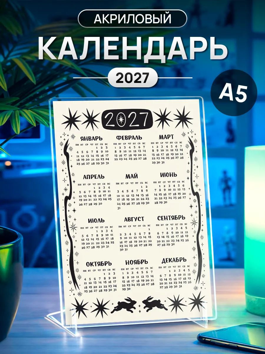 Календарь 2027 настольный эстетика