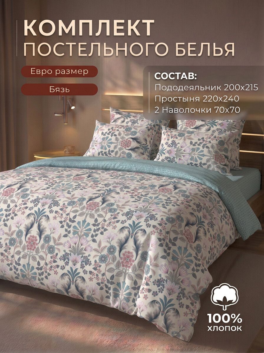 Постельное белье Бязь Евро. плотность 120 гр/м2 Хлопок 100% Производство Россия Иваново