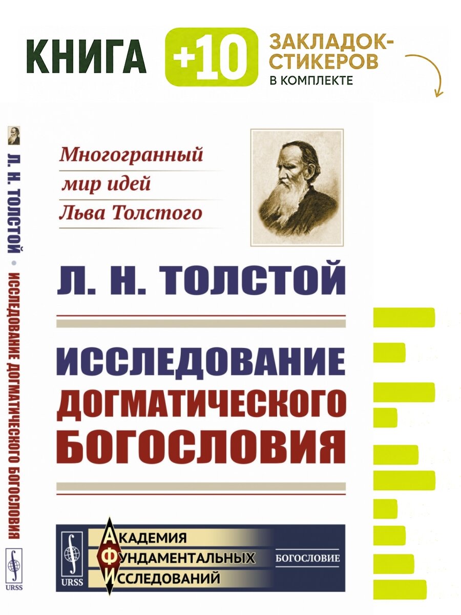Исследование догматического богословия. Комплект: книга + 10 закладок-стикеров