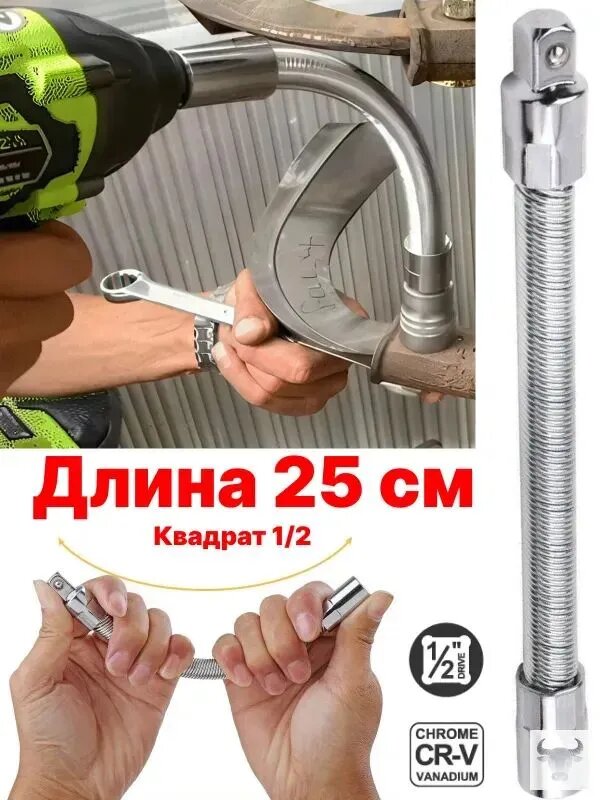 Гибкий удлинитель переходник для головок гайковерта 1/2, насадка вороток, адаптер переходник для трещотки