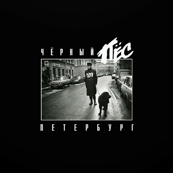 ДДТ. Чёрный Пёс Петербург (виниловая пластинка) 2LP