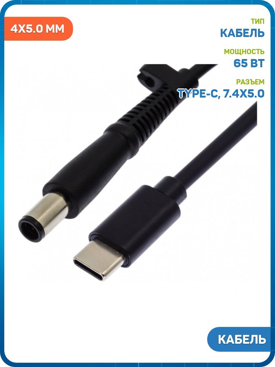 Кабель зарядки для ноутбука HP / Dell (Type-C-7.4x5.0 мм)