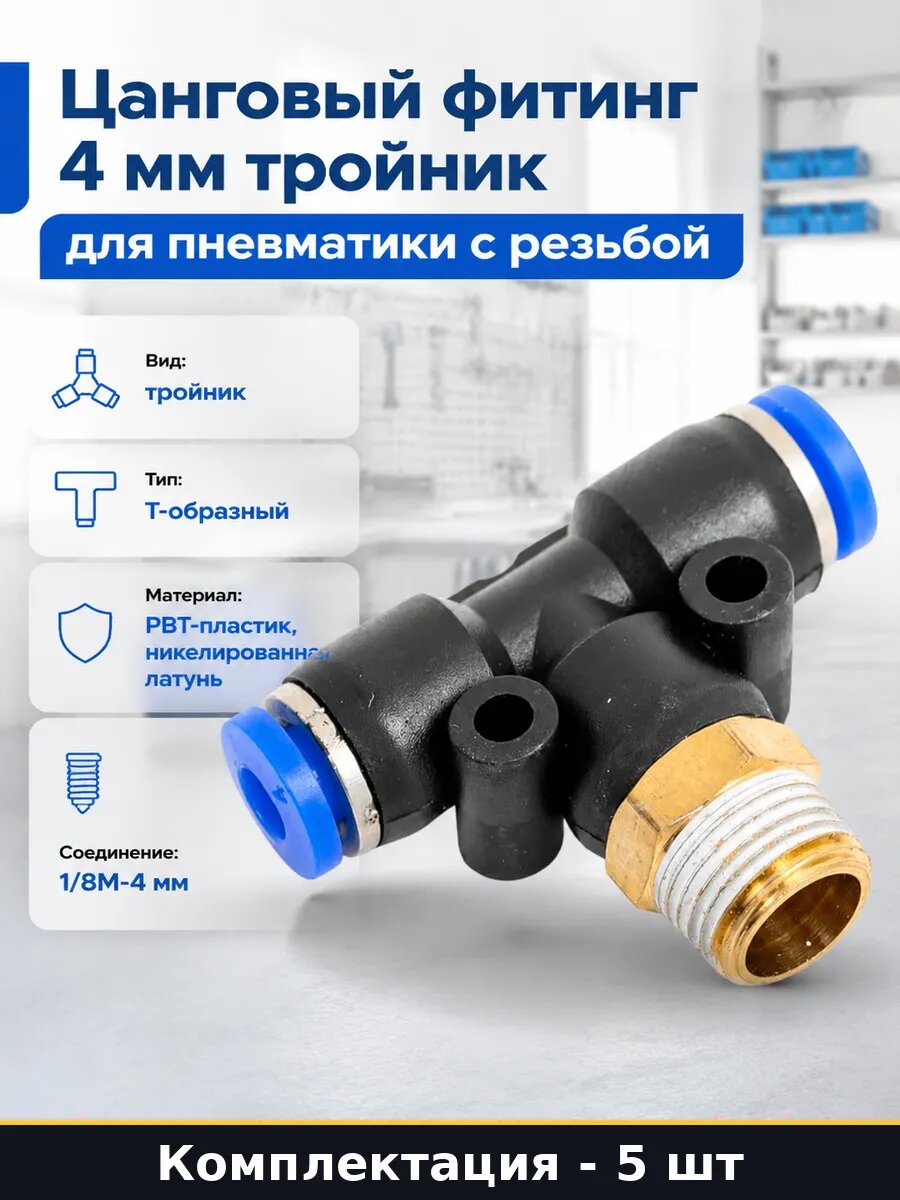 Пневмофитинг тройник никелированная латунь pbt 1/8 4мм 5 шт