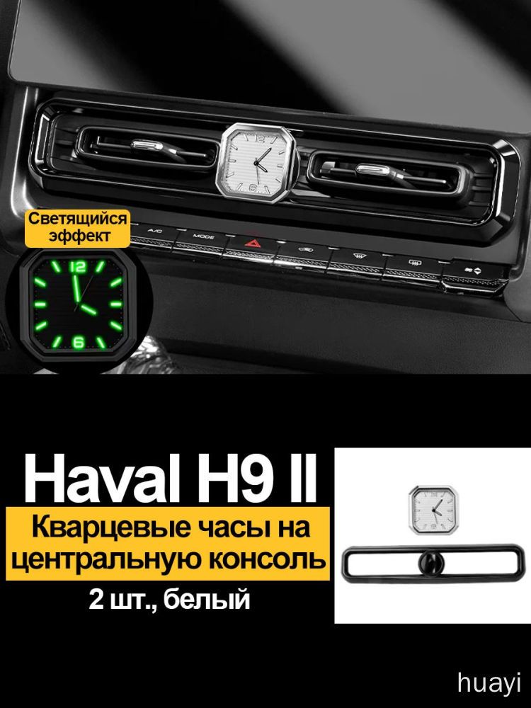 Кварцевые часы для Haval H9 II 2024-2026, светящийся циферблат, декор на центральную консоль, 2 шт, белый