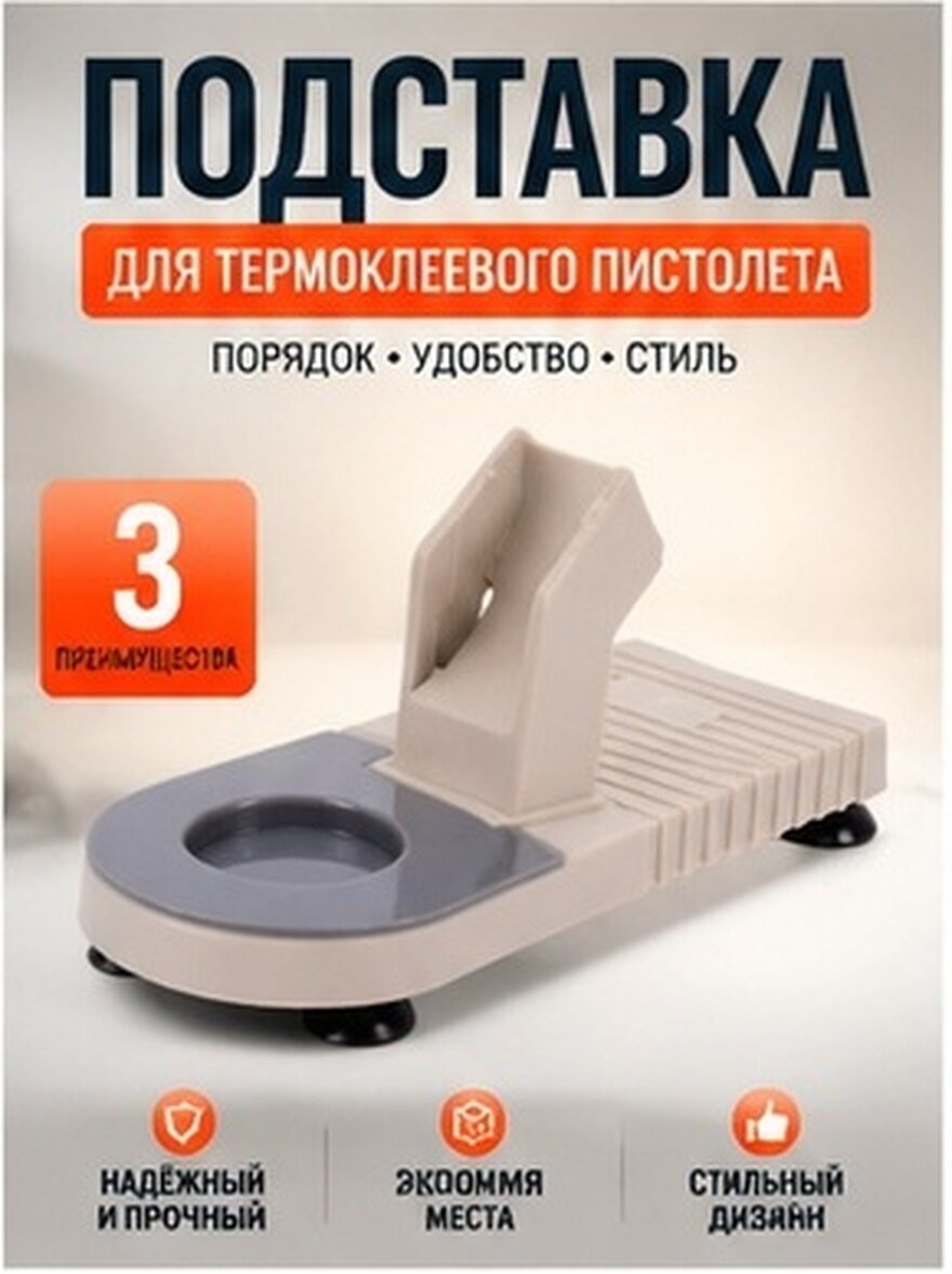 Держатель Для Горячего Клея С Устойчивой Базой Из Пластика Размер 19.00X8.50X8.00Cm Серый Цвет