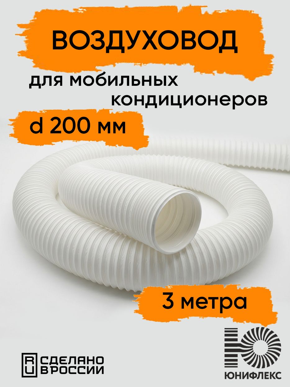 Воздуховод для мобильных кондиционеров d 200мм L-3м