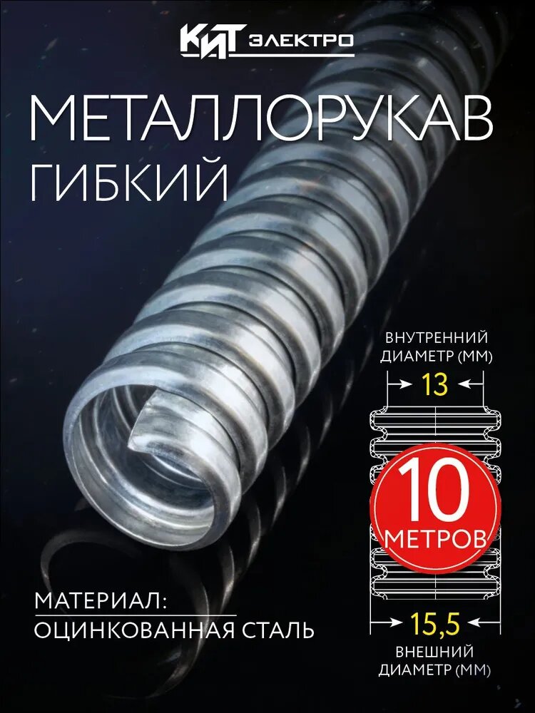 Металлорукав для кабеля оцинкованный, гибкий, 10 м.