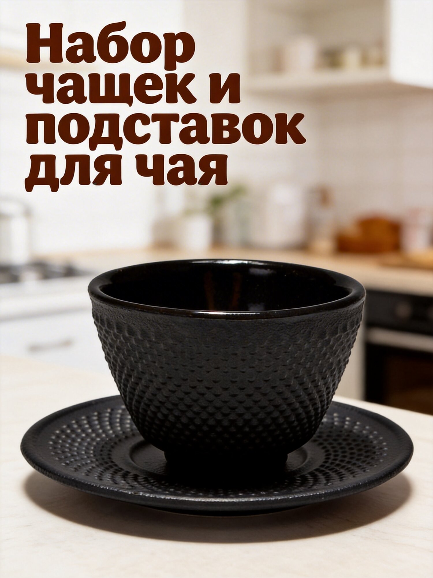 Чайная Чашка Из Чугуна С Блюдцем Набор 1 Шт Черный Размер 6x6x4.8 Cm