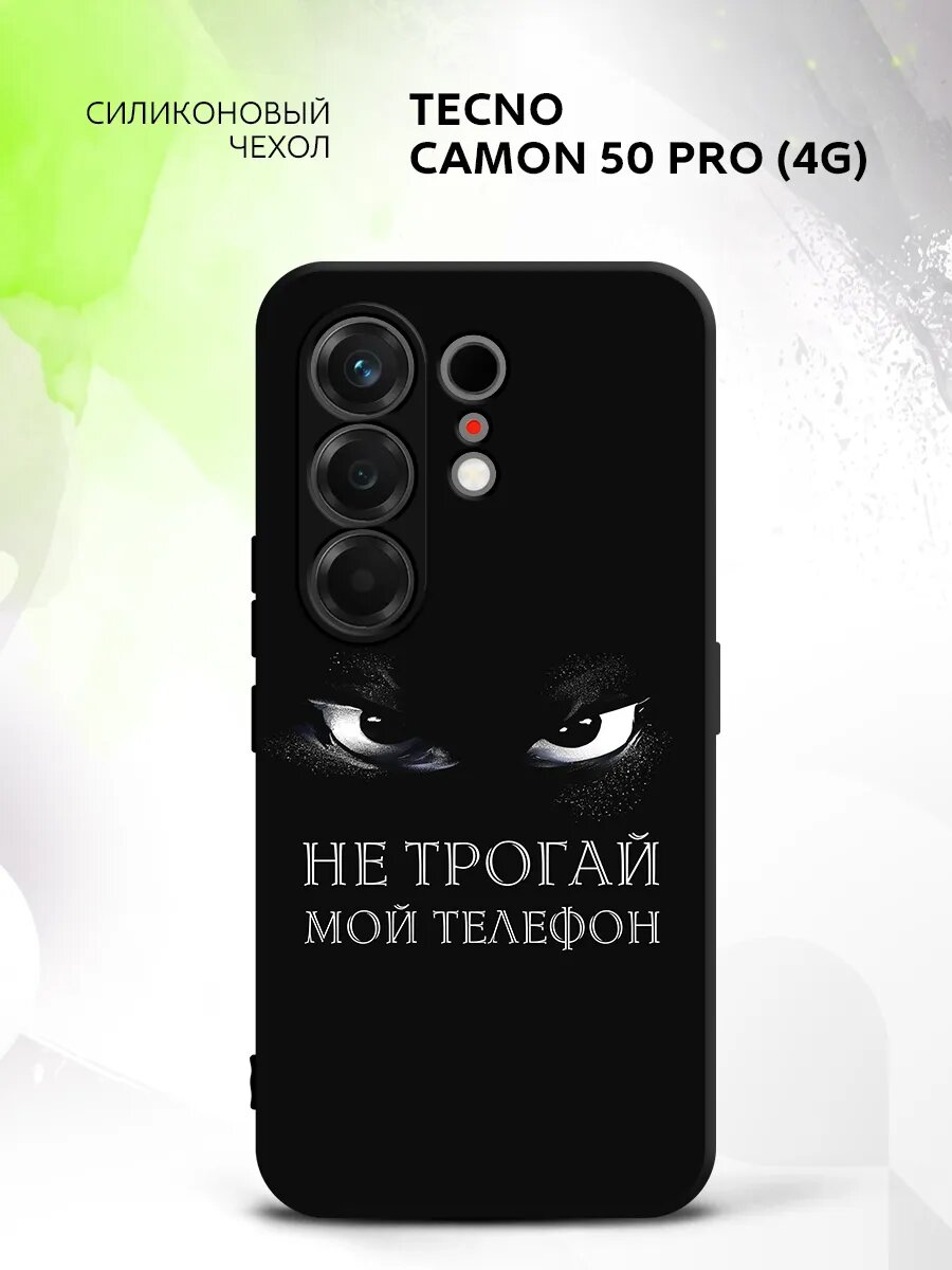 Чехол на Tecno Camon 50 Pro (4G), Техно Камон 50 Про (4Г) бампер, противоударный, с картинкой не трогай мой телефон Беззубик