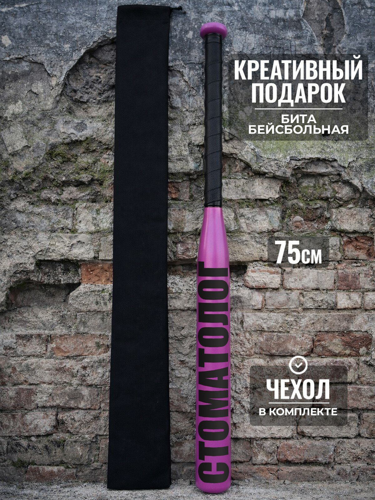 Подарок другу бейсбольная бита Стоматолог 75 см