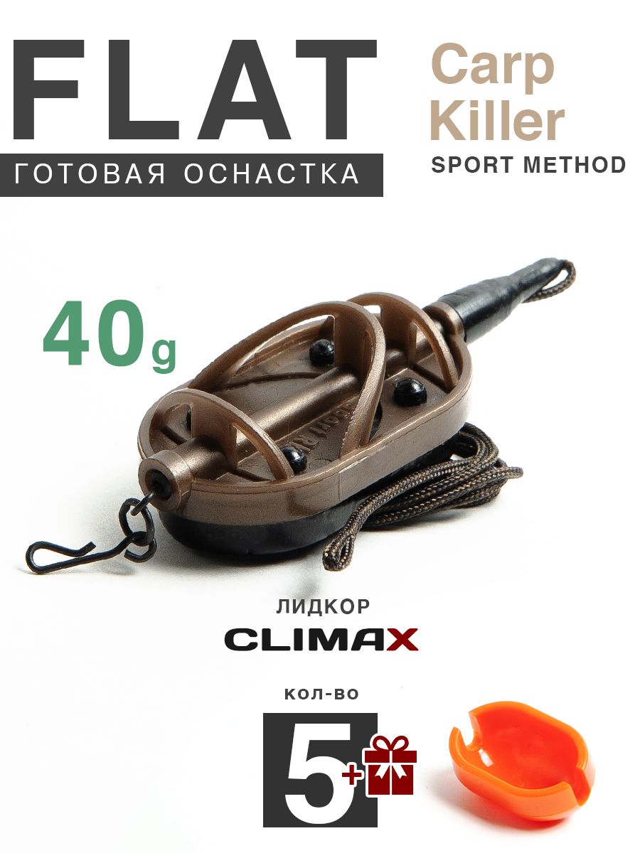 Карповый монтаж Флэт Sport Method Carp Killer 40гр, лидкор Climax 65lb - 65см, 5шт