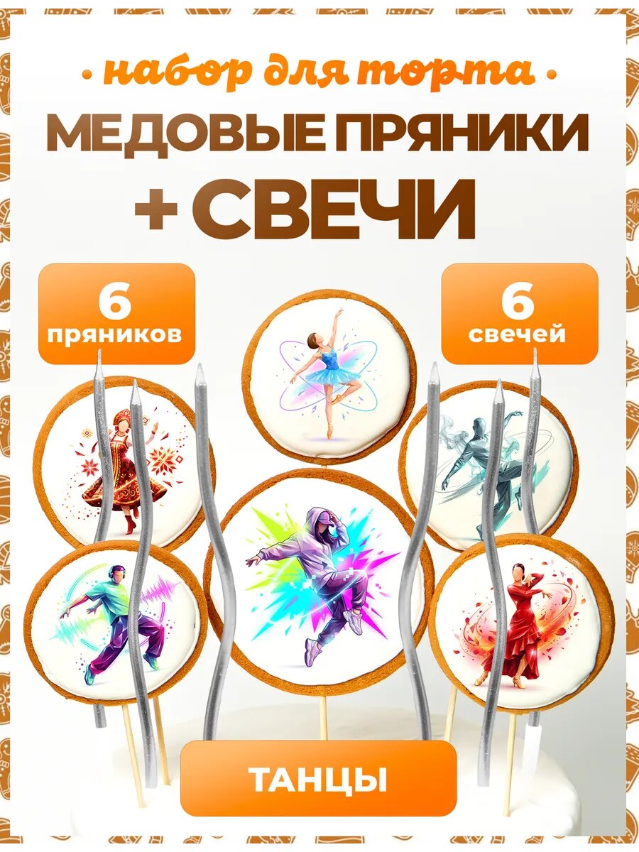 Пряники на торт. Танцы. 6 шт + свечи серебро