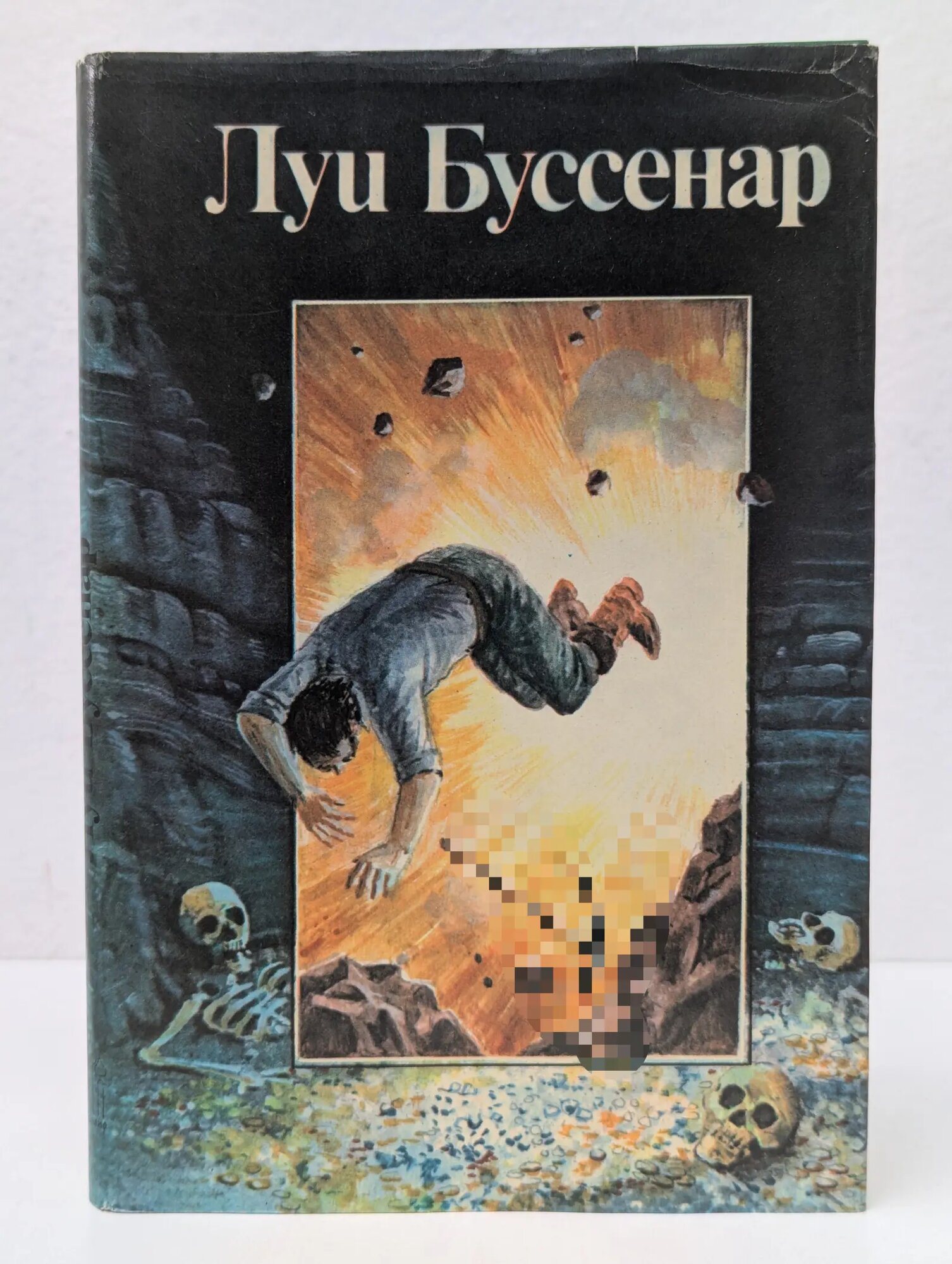 Луи Буссенар. Собрание романов. Том 4. Похитители бриллиантов. Часть 1-2 Буссенар Луи 1992