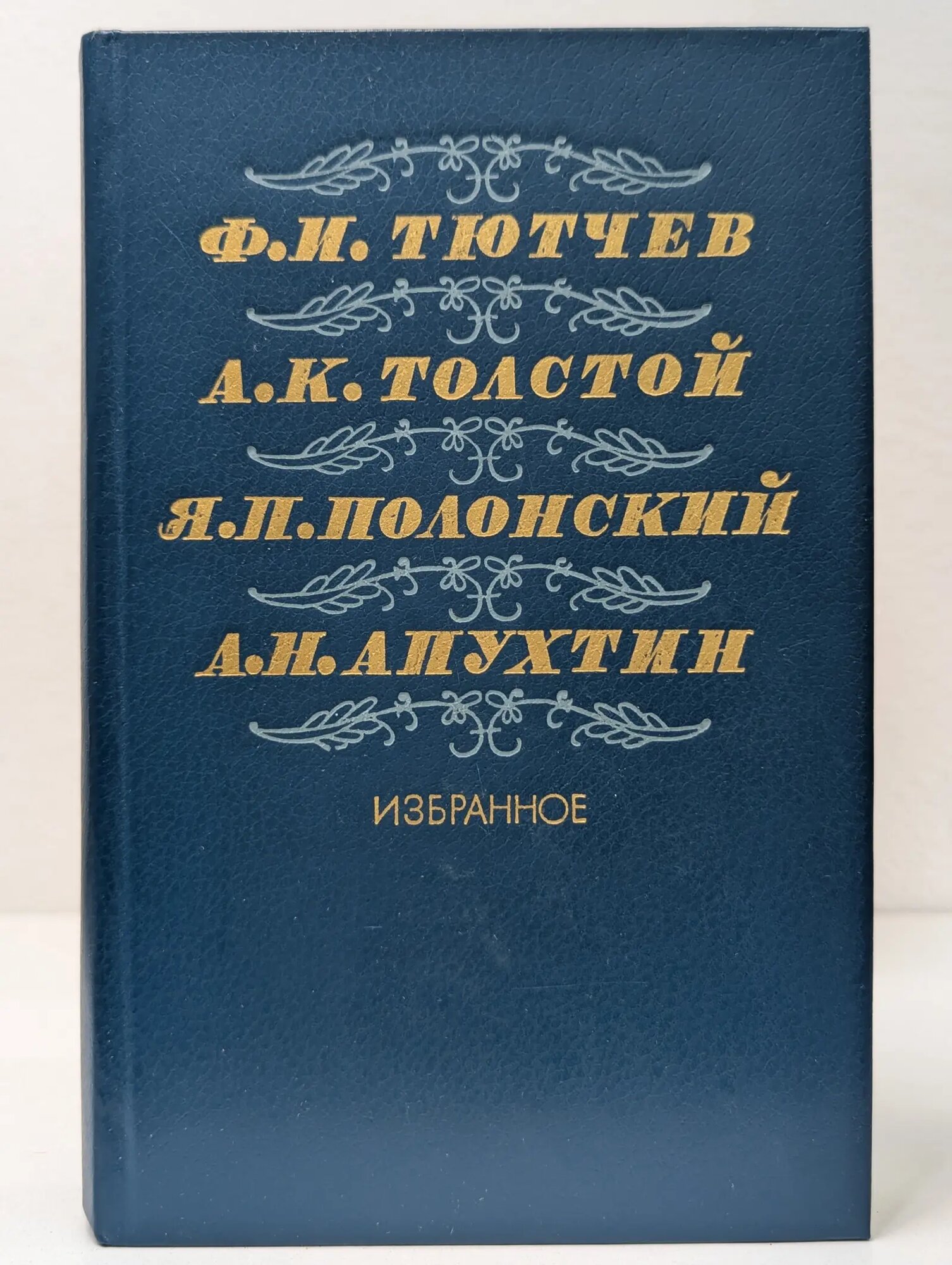 Ф. Тютчев, А. Толстой, Я. Полонский, А. Апухтин. Избранное Сборник 1984