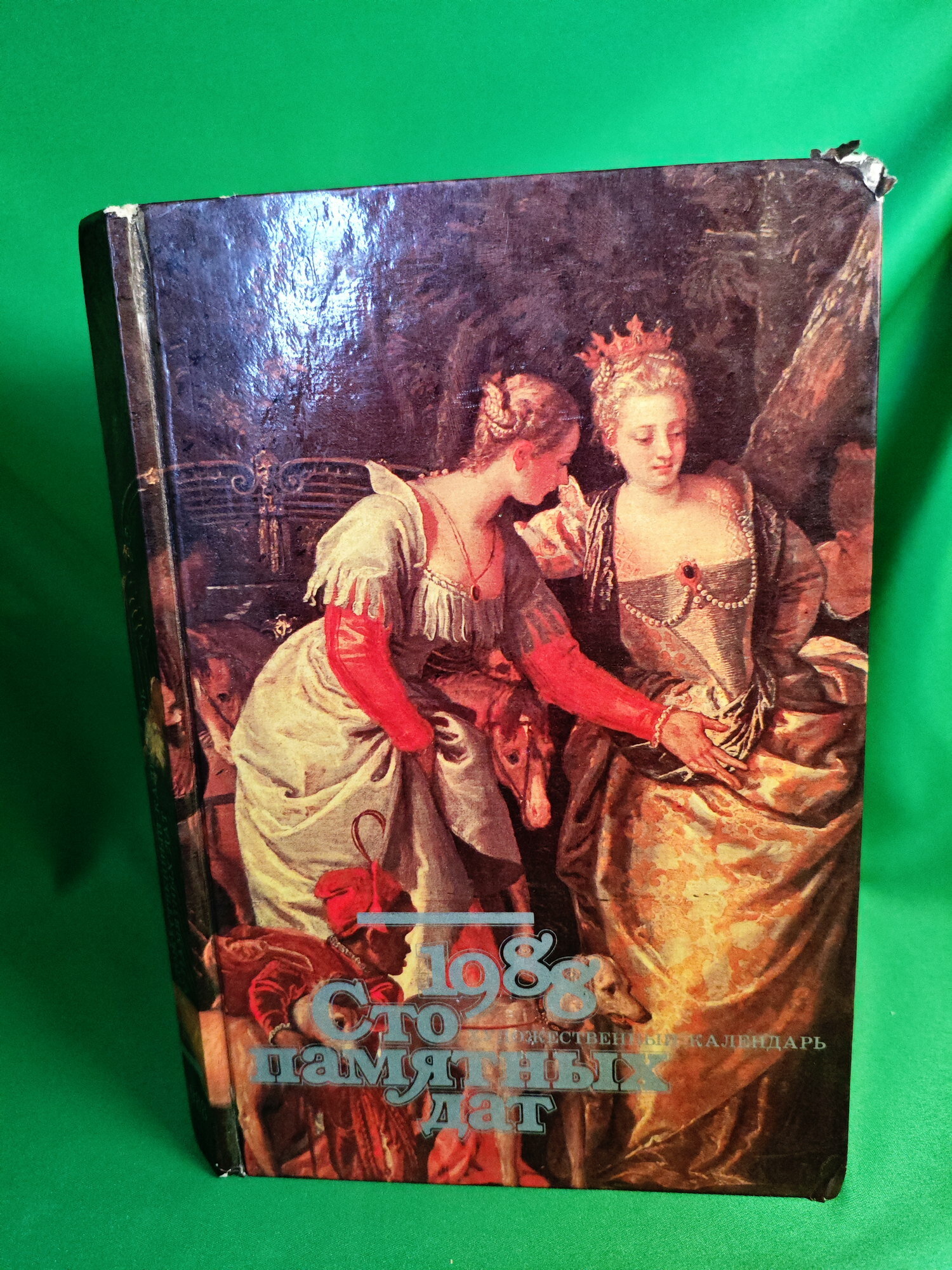 Сто памятных дат. 1988 Букинистическая книга для всех. Печатное издание.