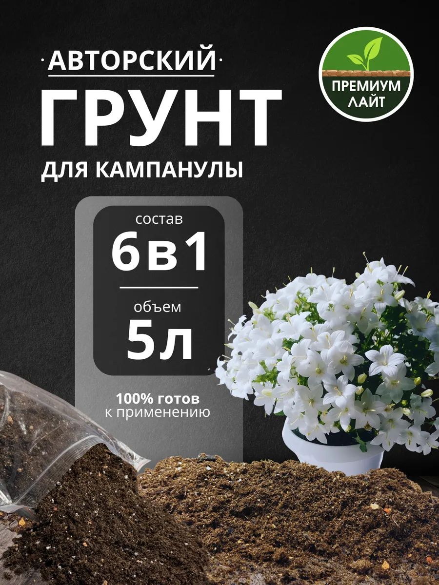 Грунт для Кампанулы 5л готовый лайт
