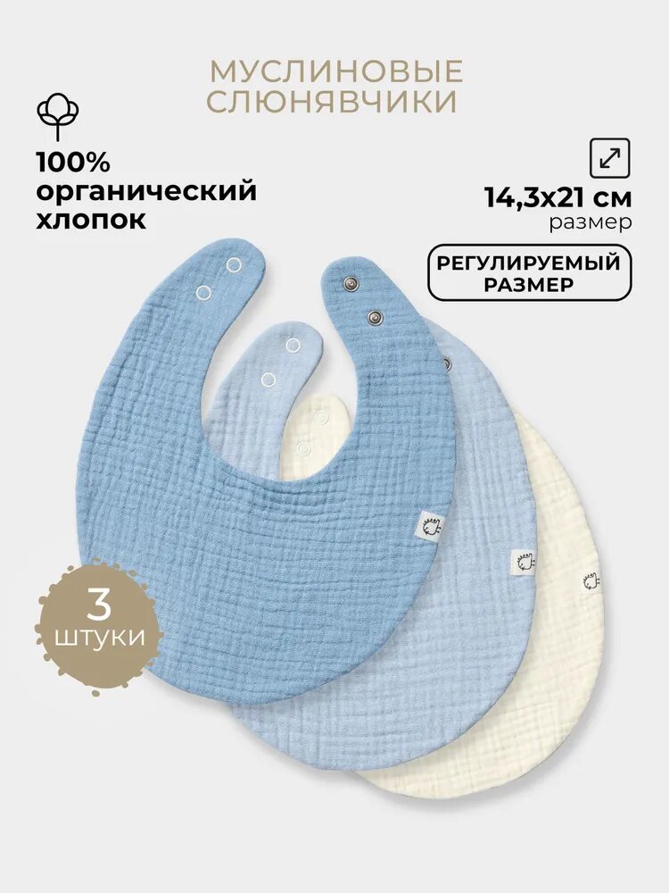 Набор муслиновых слюнявчиков BUBA KIDS, Синяя пастель/Нежно-голубой/Сливочный 3 шт.