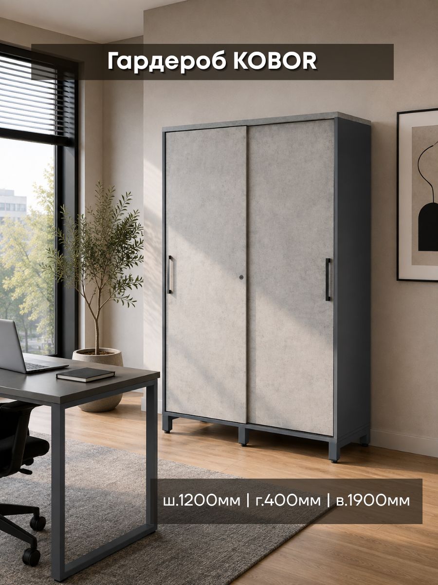 Гардероб-купе Kobor HG-120/40/M graphite/chicago для кабинета и офиса