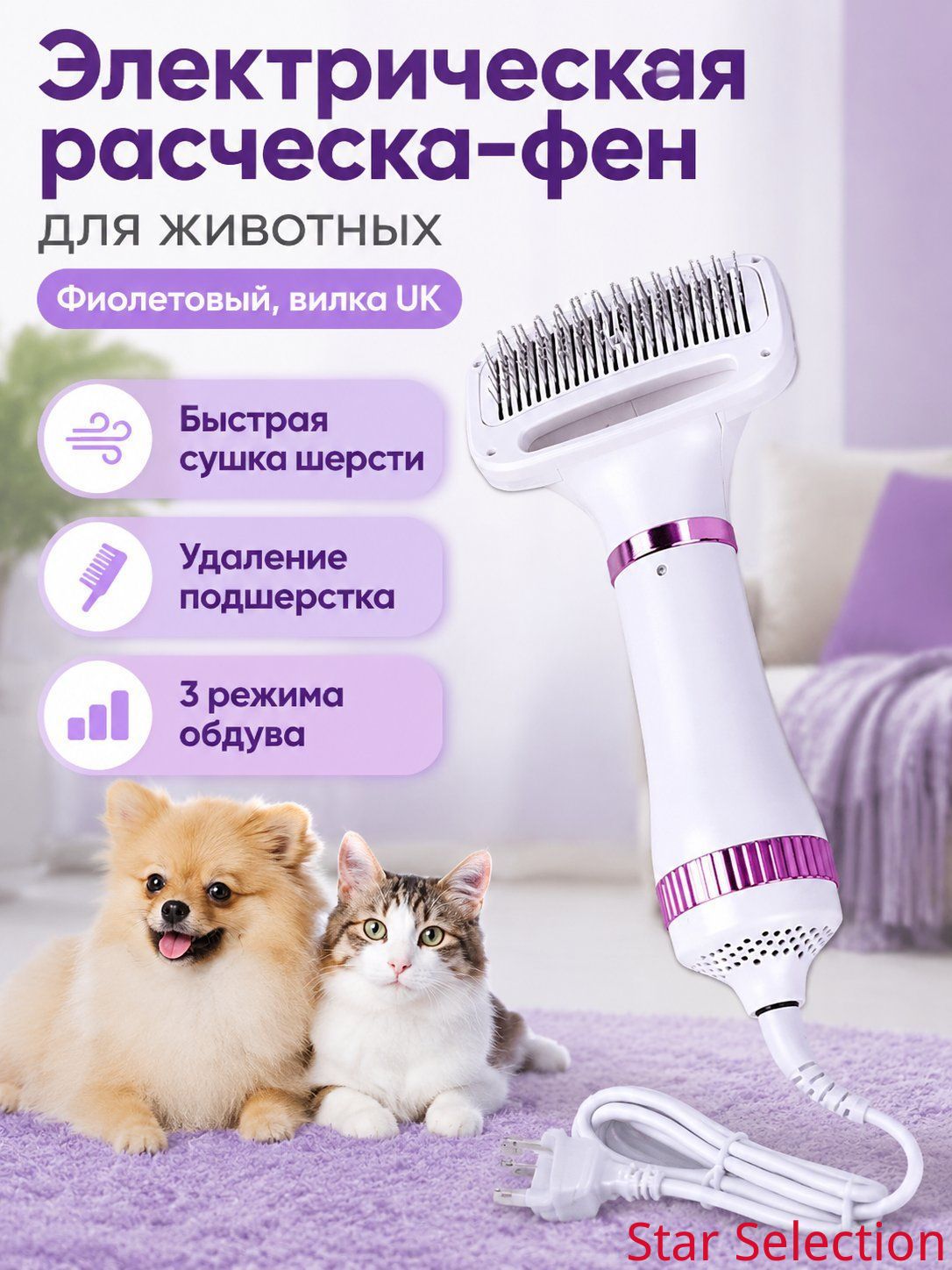 Расческа‑фен для питомцев фиолетовый, сушка и вычесывание подшерстка, 3 режима обдува, для собак и кошек