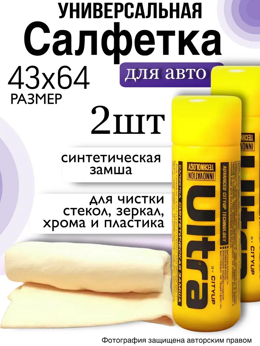 Салфетка для авто 43х64-2 шт, тряпка для машин в тубус, замша для автомобиля
