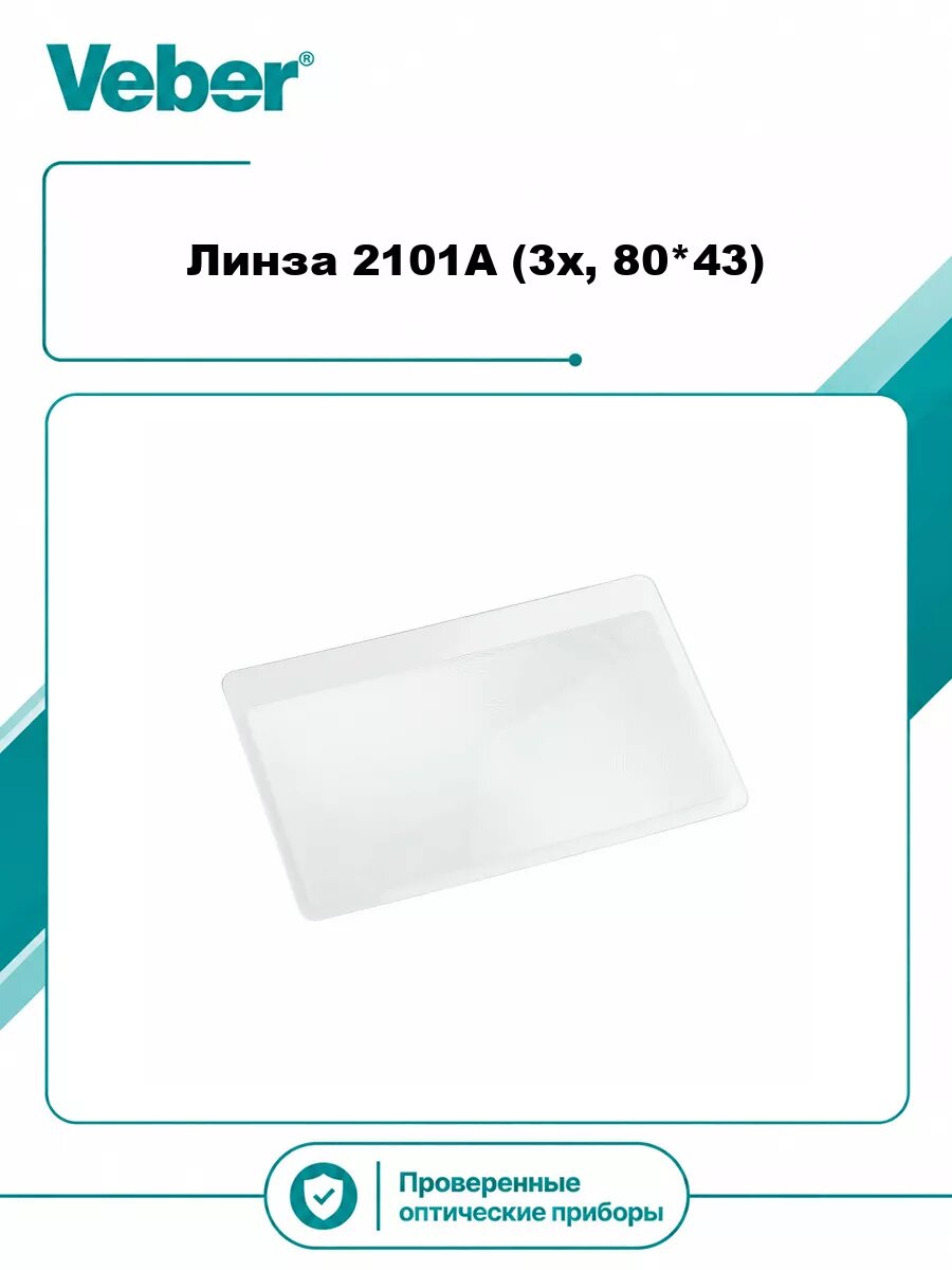 Линза Veber 2101A (3х, 80*43)