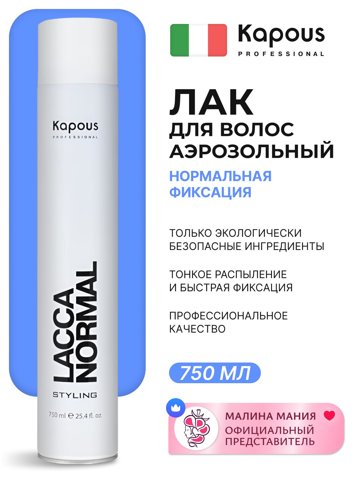 KAPOUS Лак аэрозольный Lacca Normal для волос нормальной фиксации, 750 мл