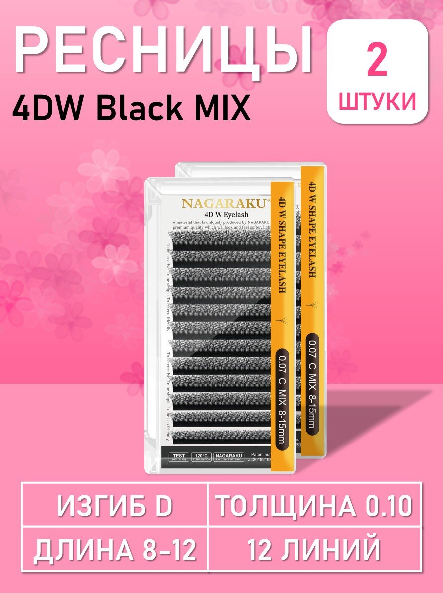 Ресницы Пучки Nagaraku 4DW Black D 0.10 8-12 2 шт