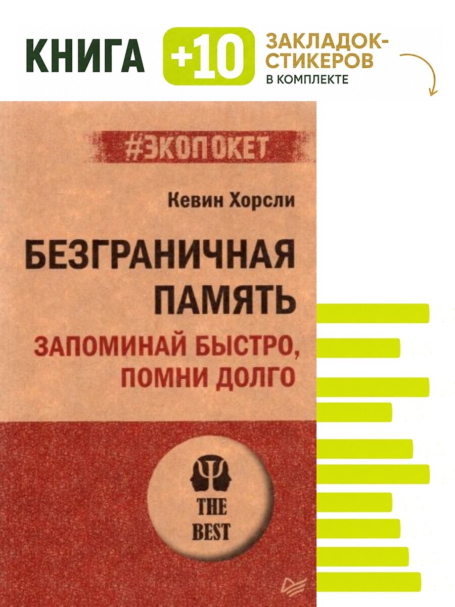 Безграничная память. Запоминай быстро, помни долго (#экопокет). Комплект: книга + 10 закладок-стикеров