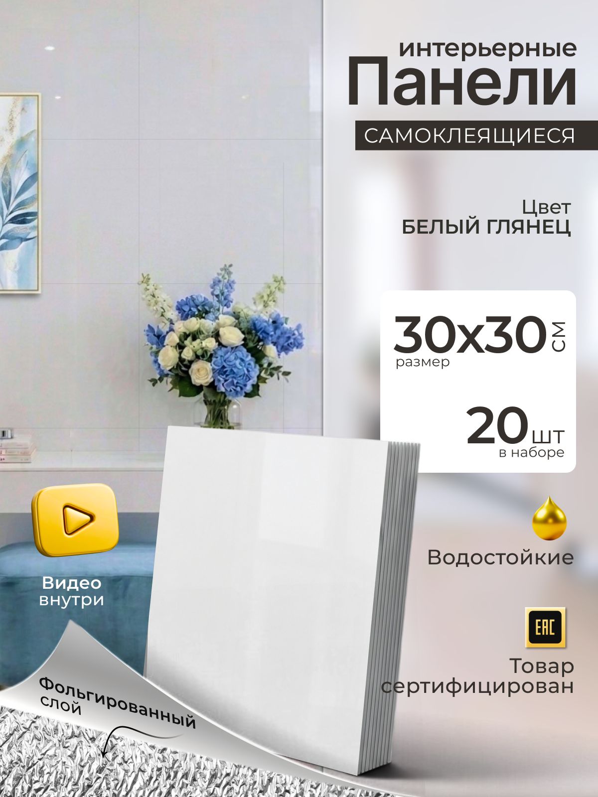 Панели самоклеющиеся для стен
