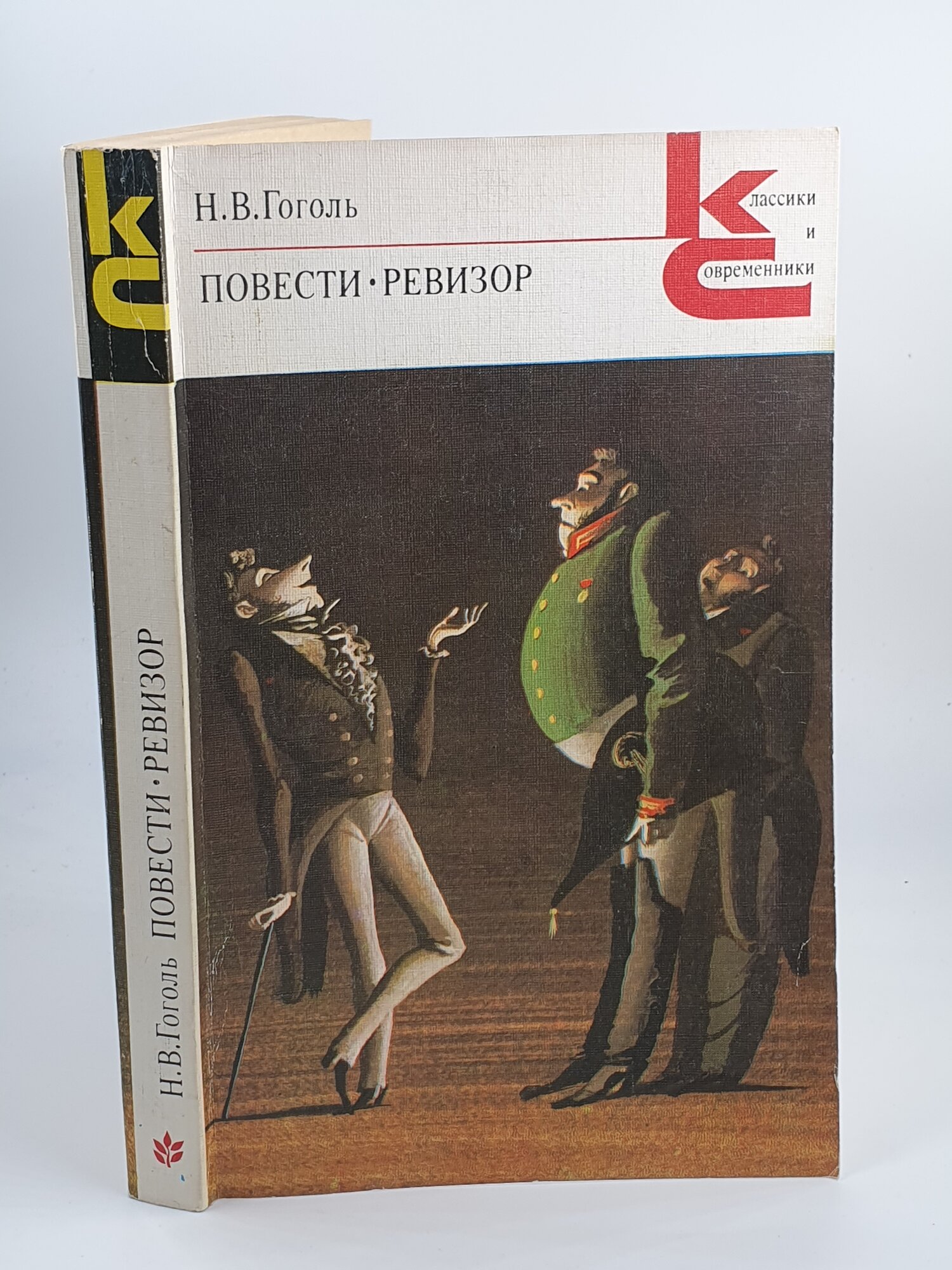 Повести Ревизор | Гоголь Николай Васильевич 1984