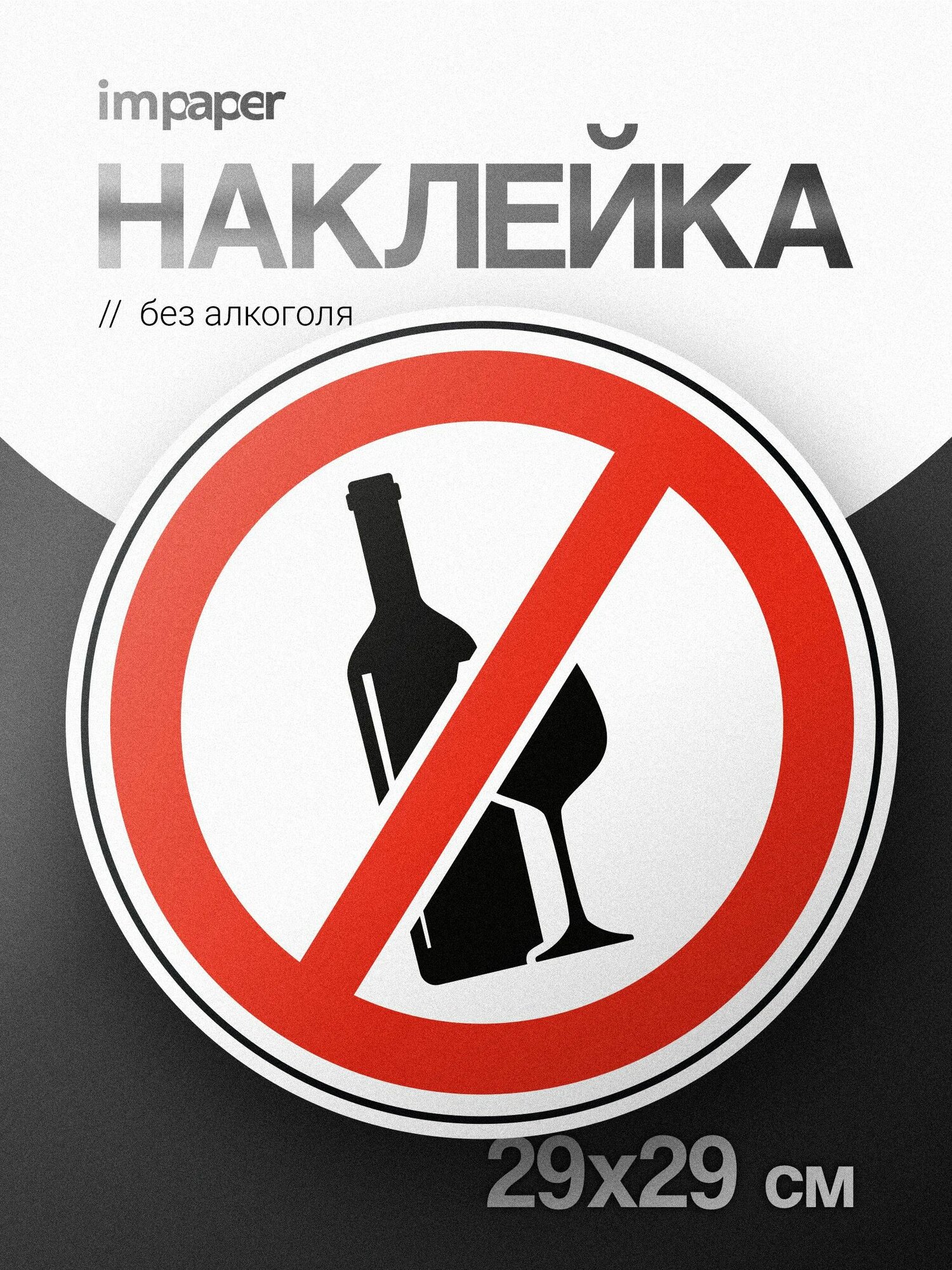 Наклейка без алкоголя