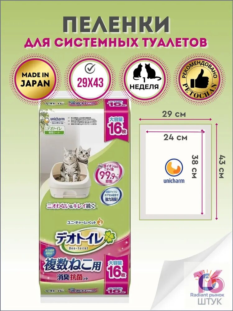 Deo-toilet Пеленки для системного туалета Unicharm Япония для 2-ух и более кошек без аромата недельные16шт.