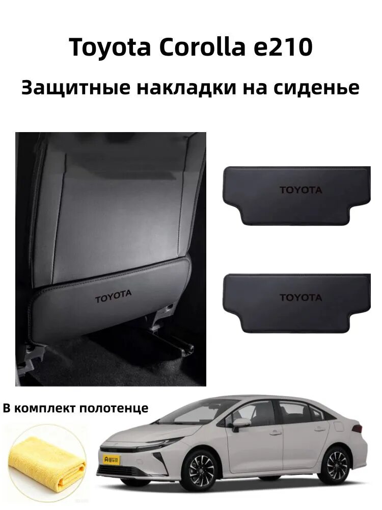 Защитные накладки на заднюю часть сидений для Toyota Corolla E210, комплект с салфеткой