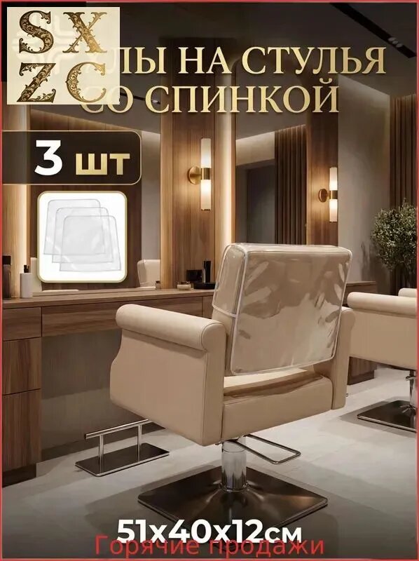 Защитные чехлы для кресел парикмахерской PVC прозрачные, 3 шт, накидки на спинку стула для окрашивания волос, размер 51x40x12 см