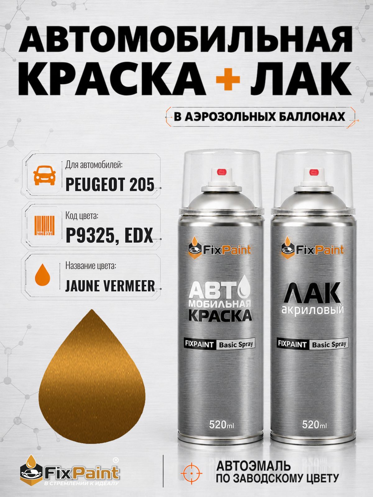 Краска и лак для PEUGEOT 205, код P9325, EDX, JAUNE VERMEER, автомобильная эмаль базовая и акриловый глянцевый лак FixPaint в аэрозольных баллонах 520 мл